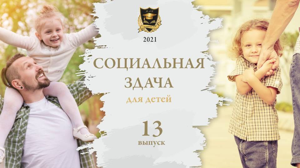 СЗ ДЕТСКАЯ _ 13 социальная задача