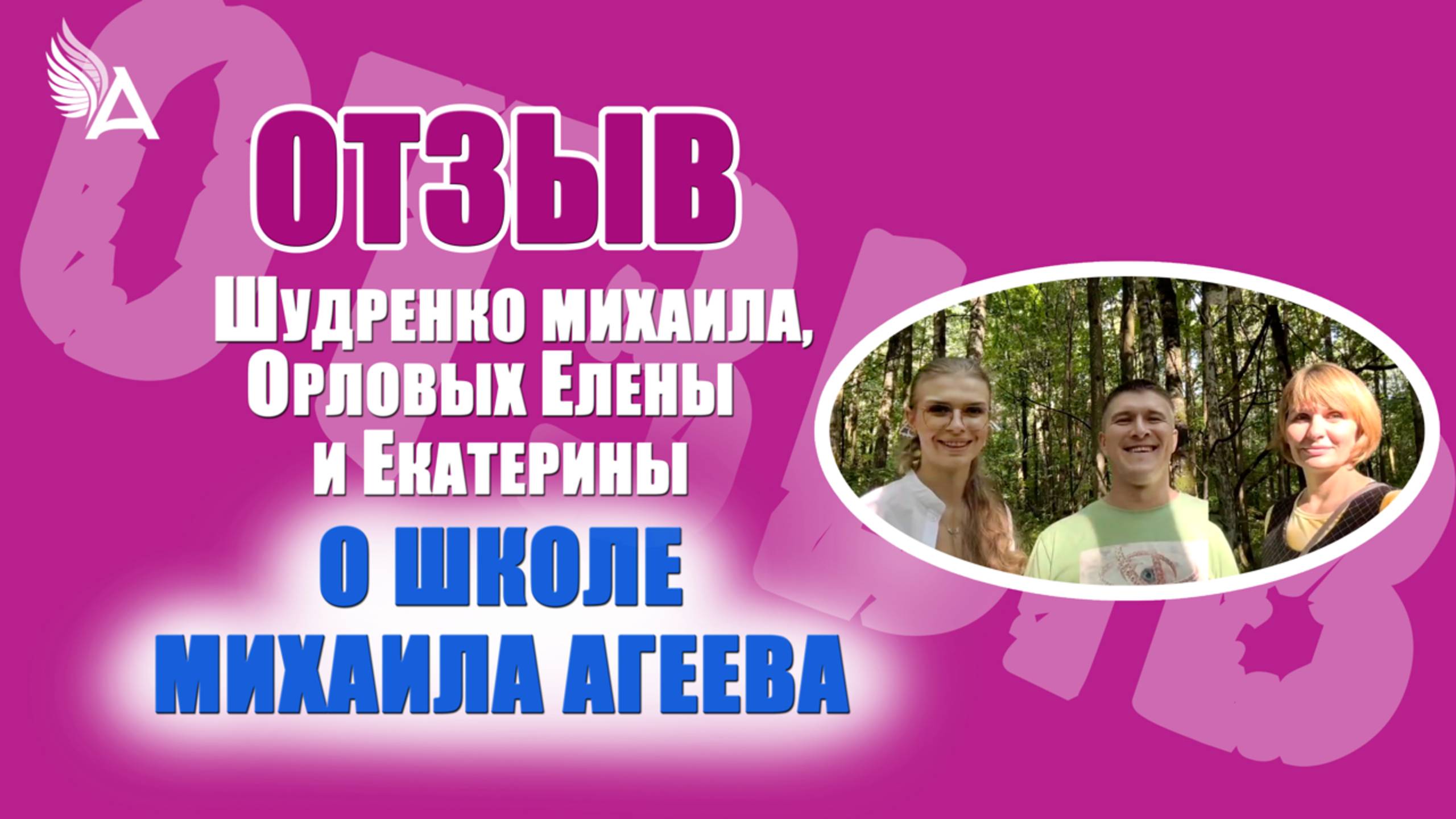 Как сохранить счастливую семью.Отзыв от Шудренко Михаила, Орловых Елены и Екатерины о Школе М.Агеева
