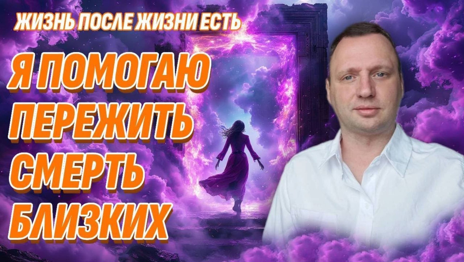 Как справиться с утратой и горем | Жизнь после жизни есть. Я знаю!
