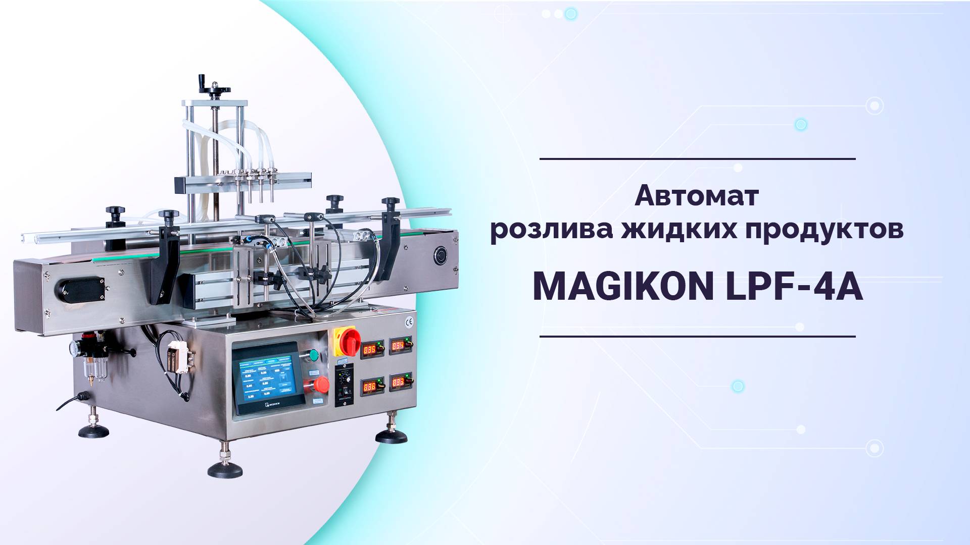 Автомат розлива жидкостей MAGIKON LPF-4A с четырьмя изливами