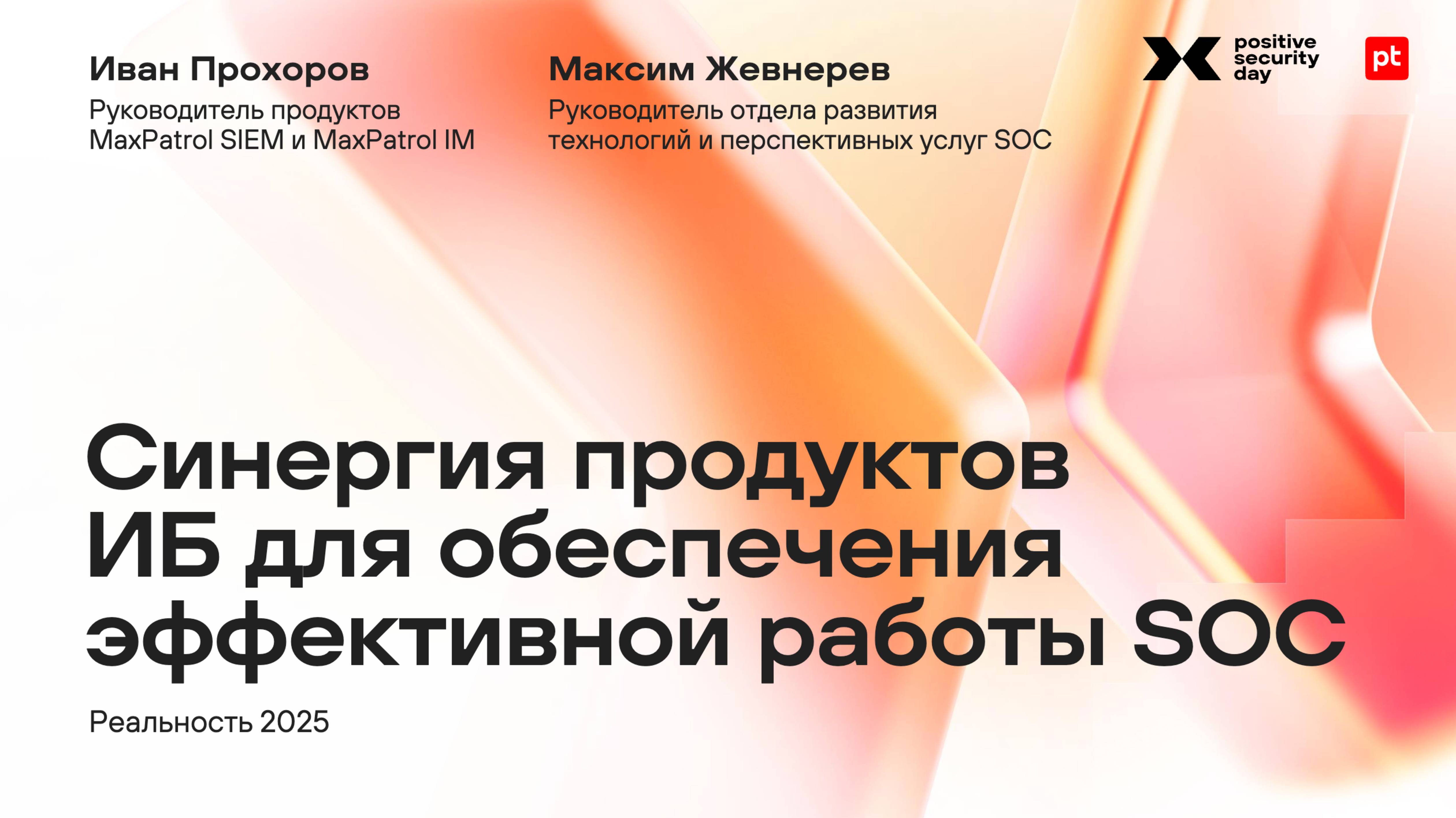 Синергия продуктов ИБ для обеспечения эффективной работы Security Operations Center