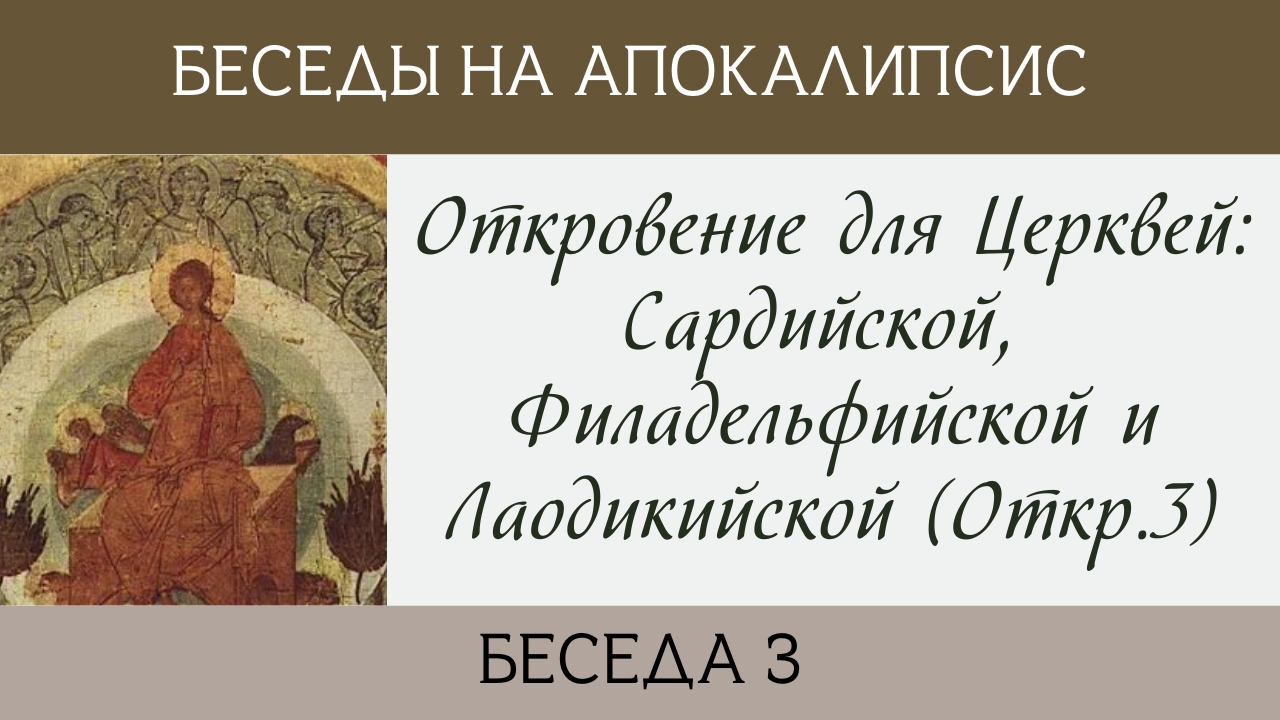 Откровение для Церквей: Сардийской, Филадельфийской и Лаодикийской (Откр.3)