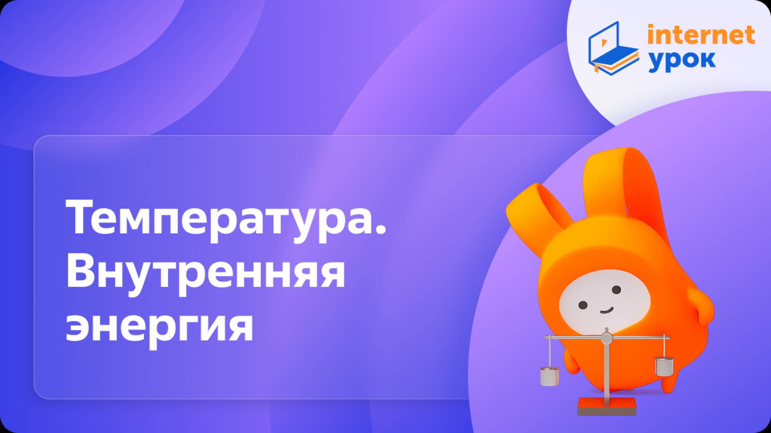 Физика 8 класс. Температура. Внутренняя энергия