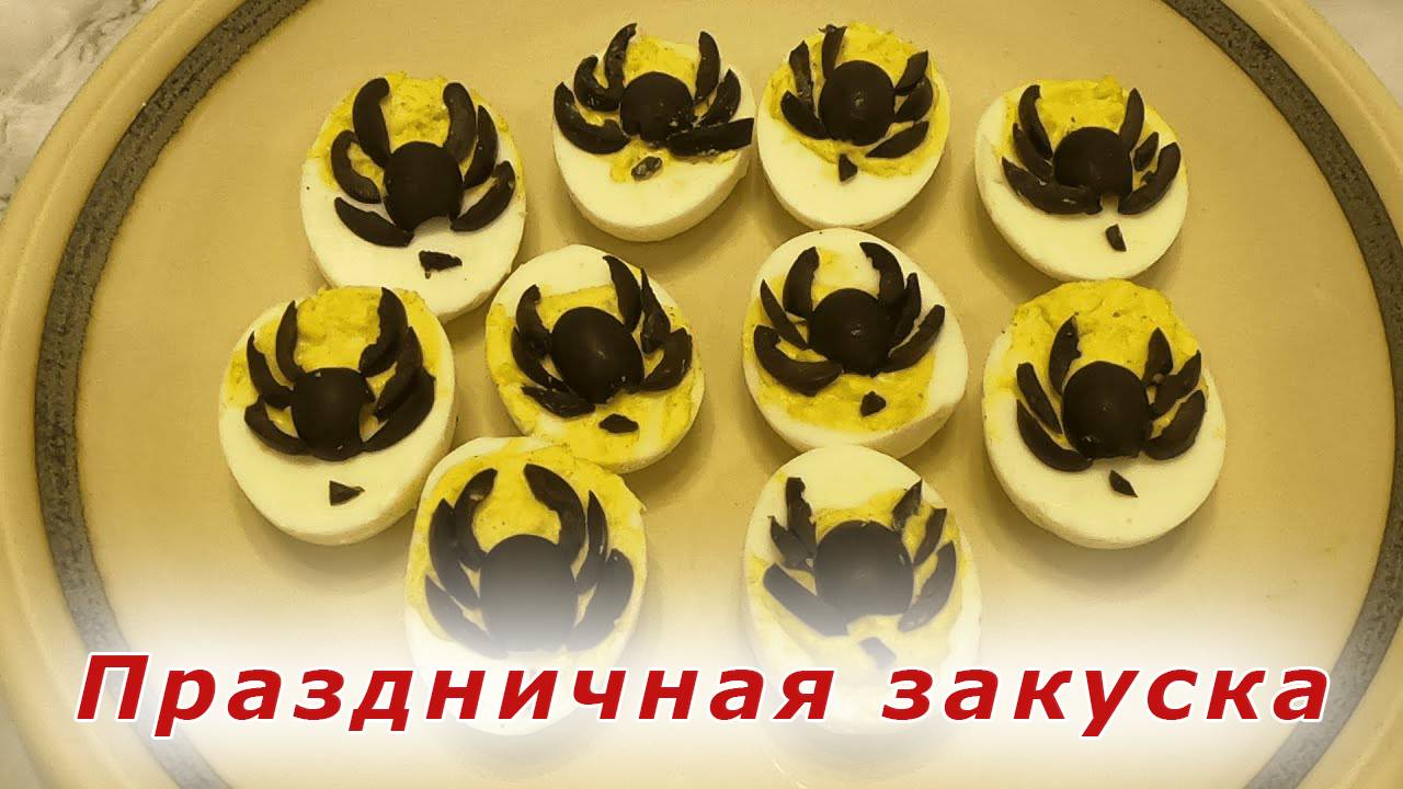 Фаршированные Яйца-Пауки: Ужасающе-Вкусная Закуска на Halloween!