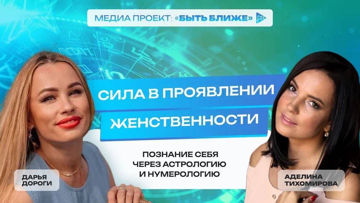 Сила в проявлнии женственности | Дарья Дороги