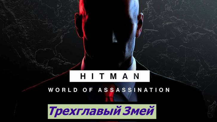 HITMAN – World of Assassination Трехглавый Змей