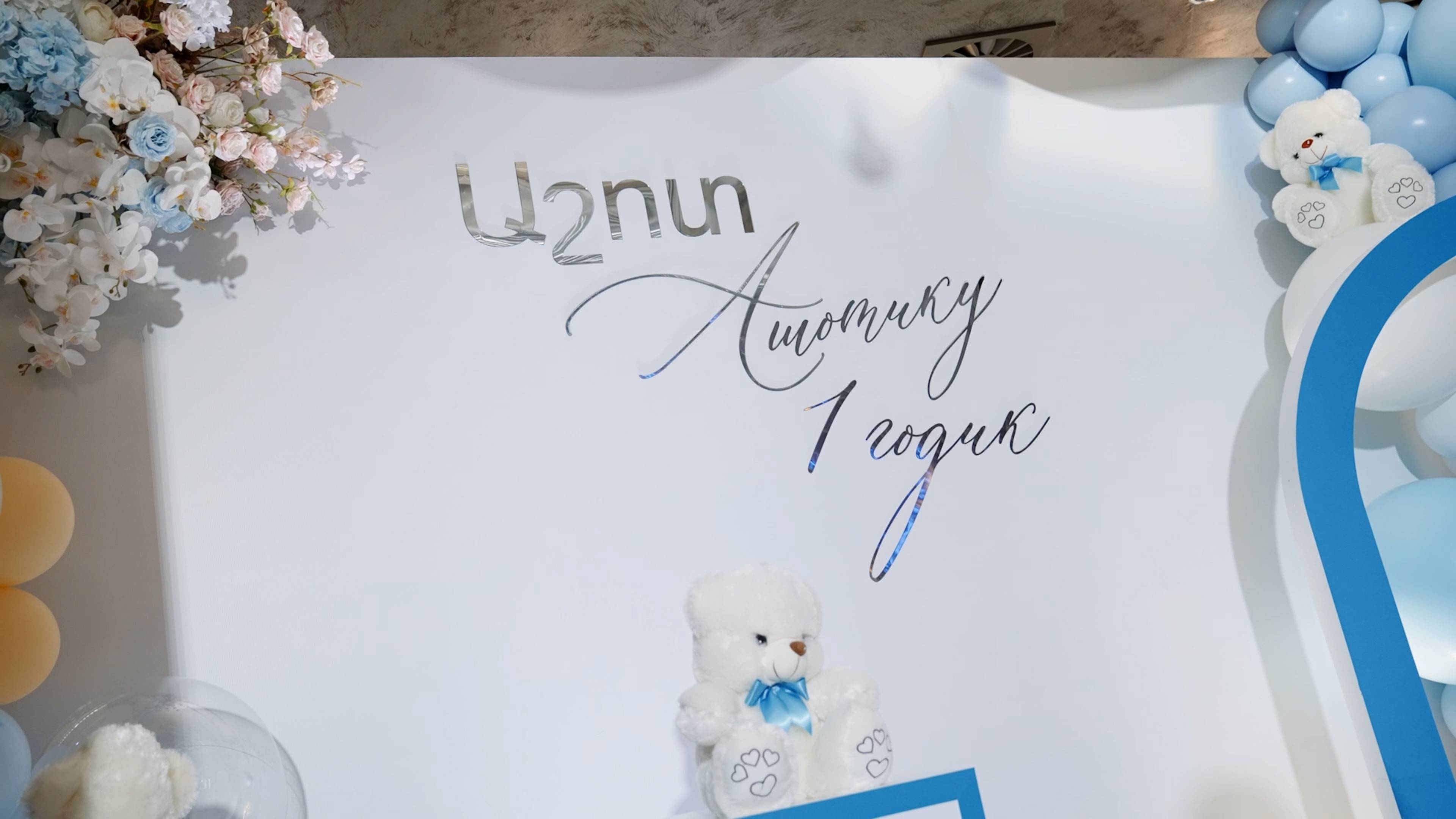 Ашотику 1 годик