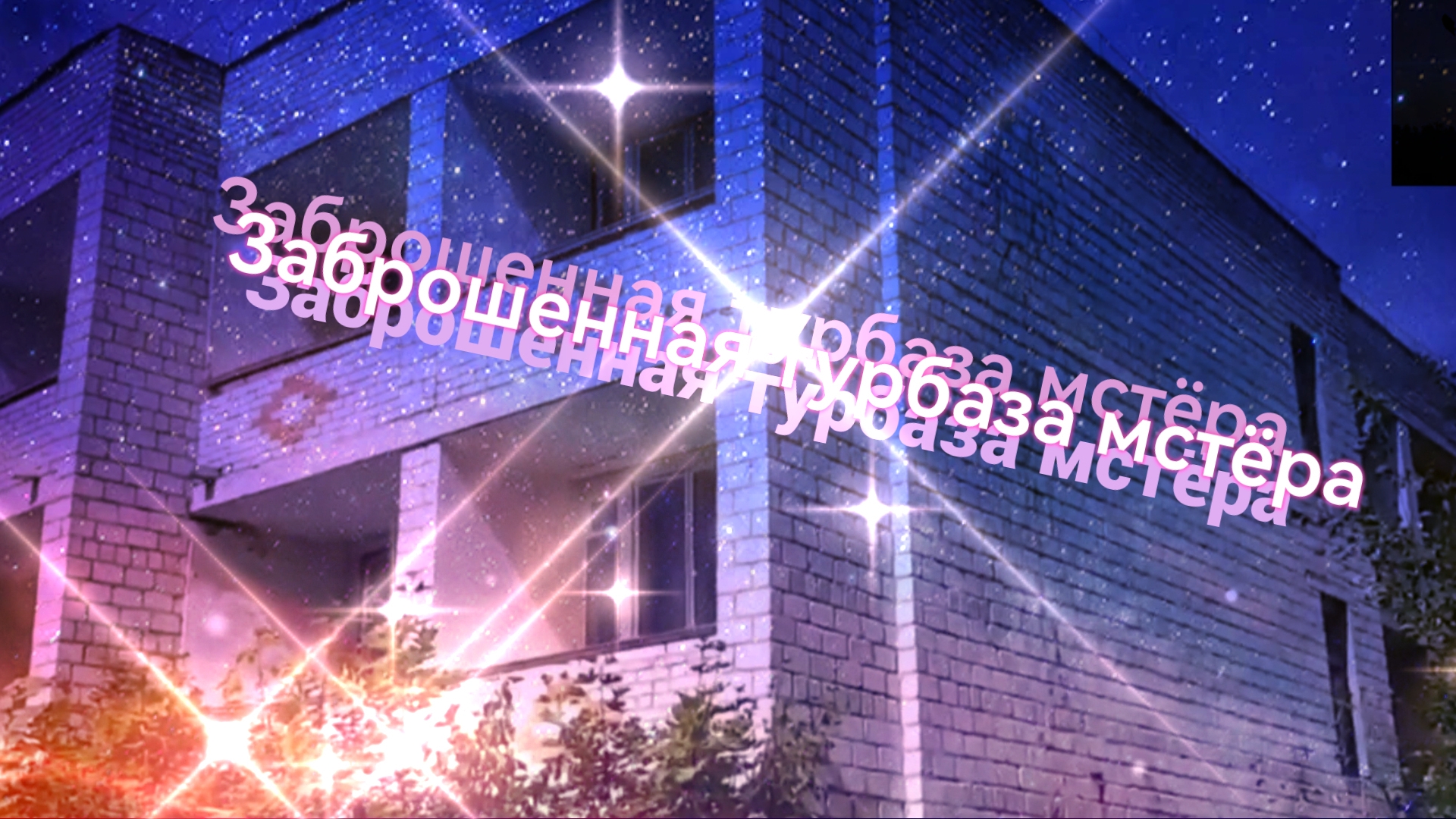 Заброшенная турбаза Мстёра