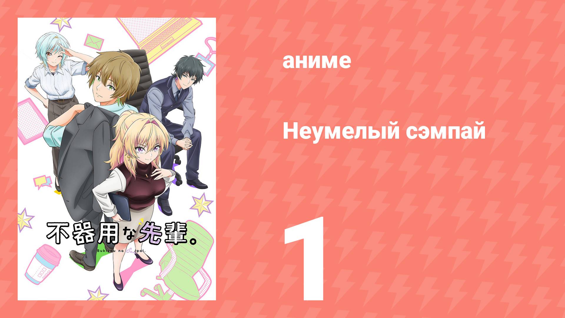 Неумелый сэмпай 1 серия (аниме-сериал, 2025)