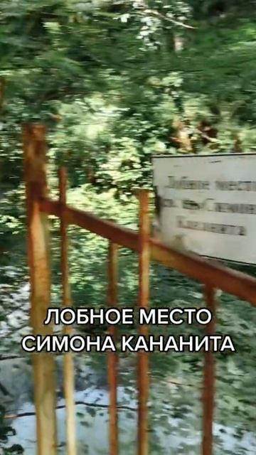 Лобное место Симона Кананита