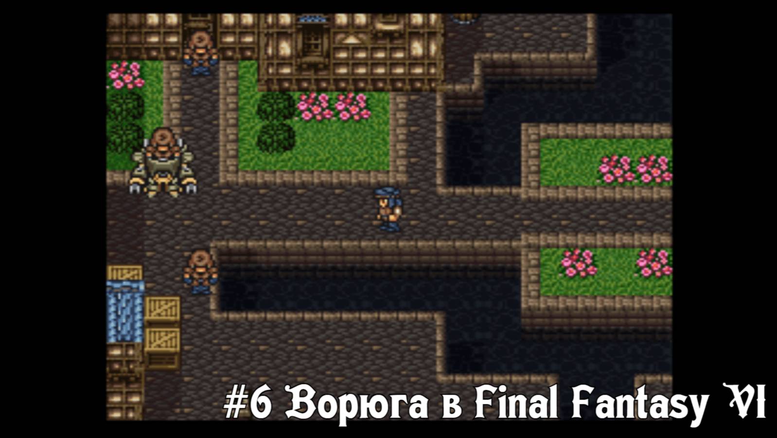 #6 Ворюга в Final Fantasy VI