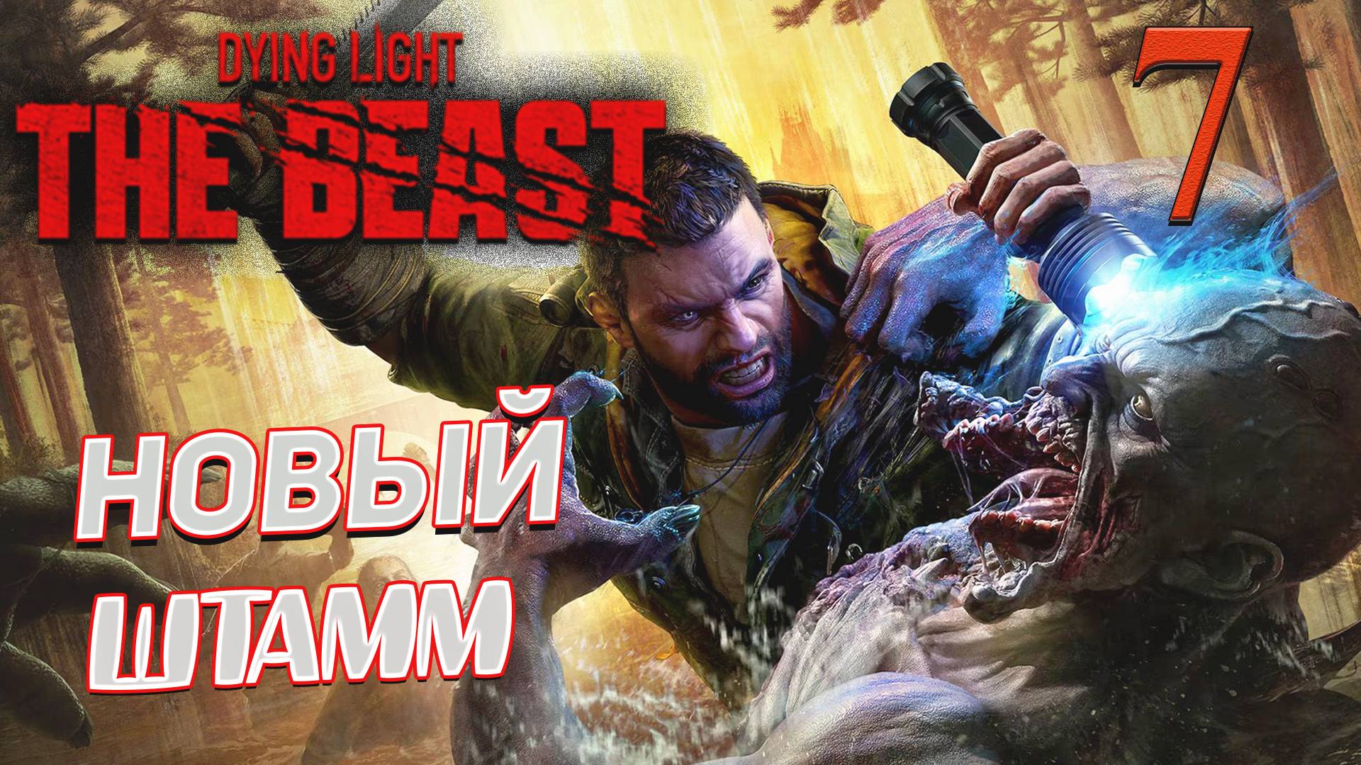 Dying Light The Beast ➤ 7 ✦НОВЫЙ ШТАММ✦