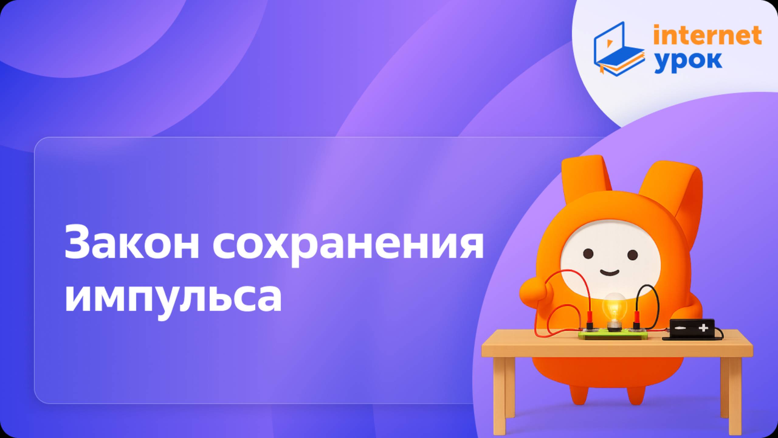 Физика 9 класс. Закон сохранения импульса