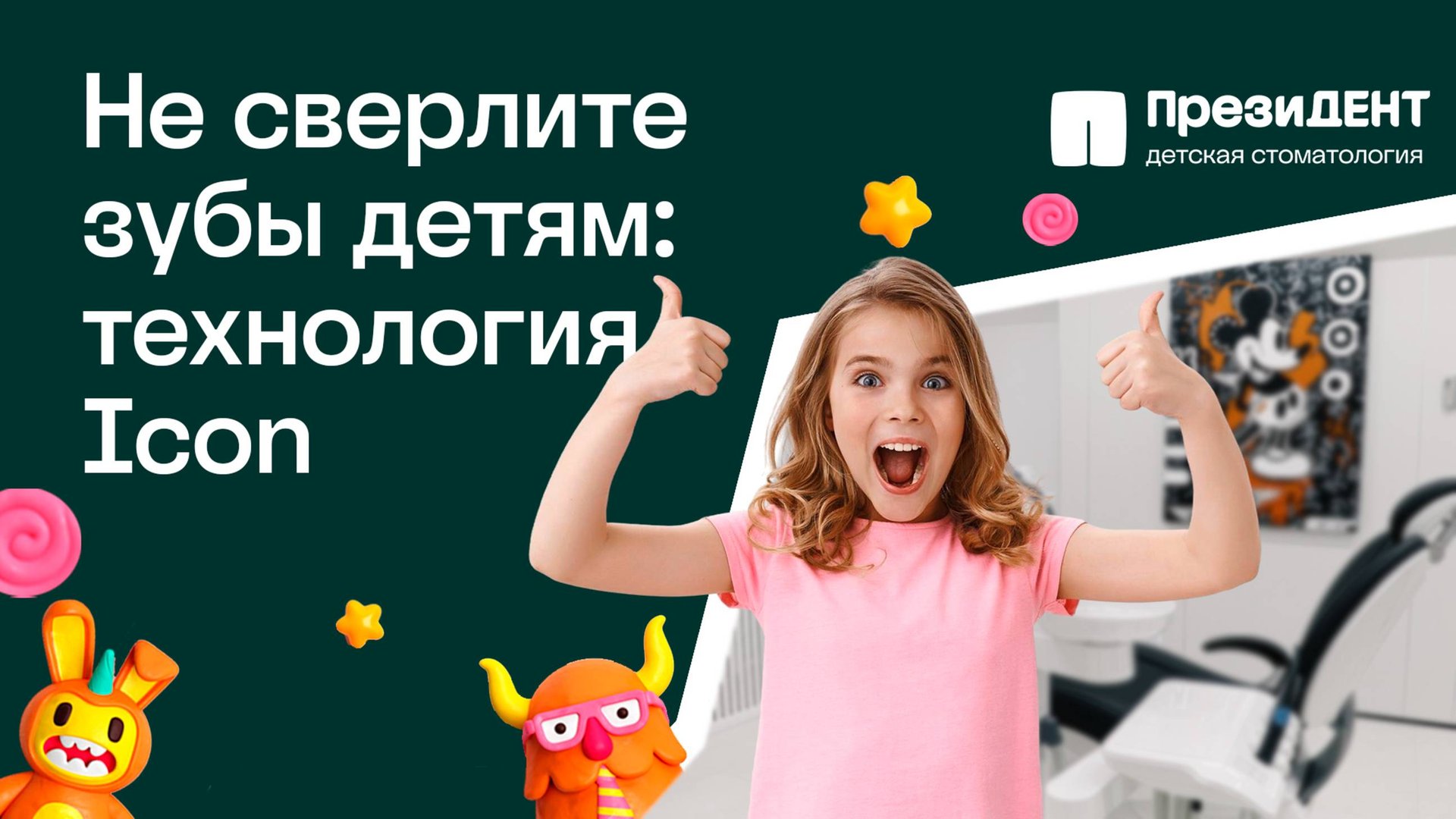 Icon: лечение кариеса без сверления | ПрезиДЕНТ 💚