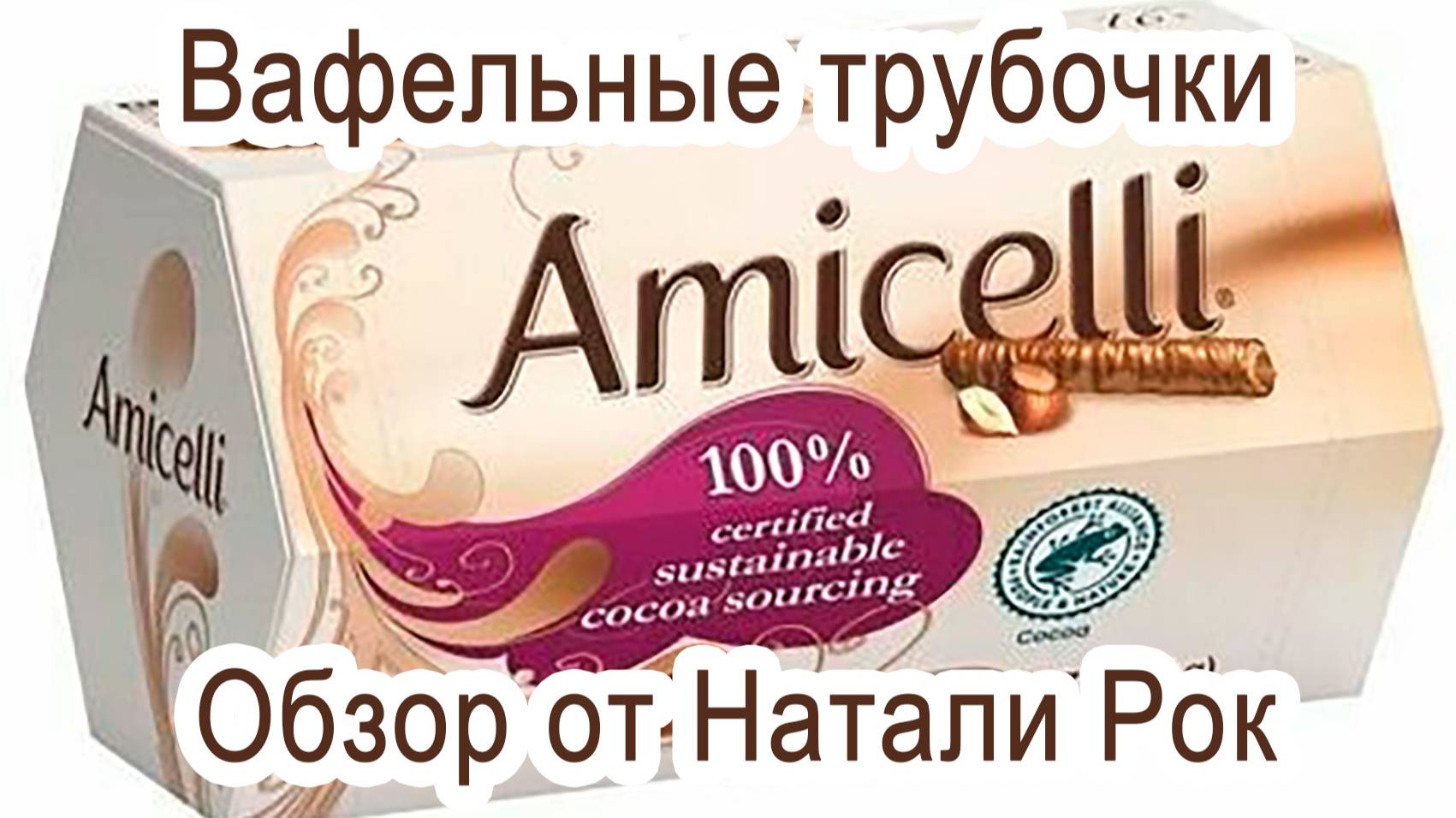 ТРУБОЧКИ ВАФЕЛЬНЫЕ AMICELLI С ОРЕХОВЫМ КРЕМОМ, В МОЛОЧНОМ ШОКОЛАДЕ