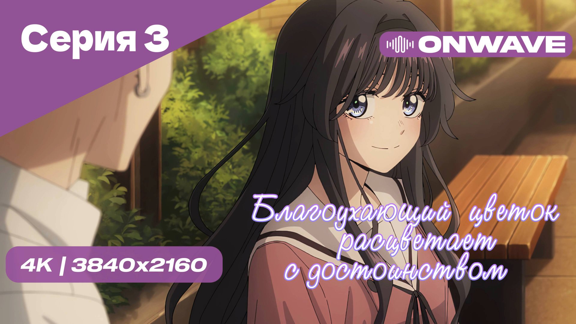 [4K] Благоухающий цветок расцветает с достоинством - Серия 3 [OnWave]