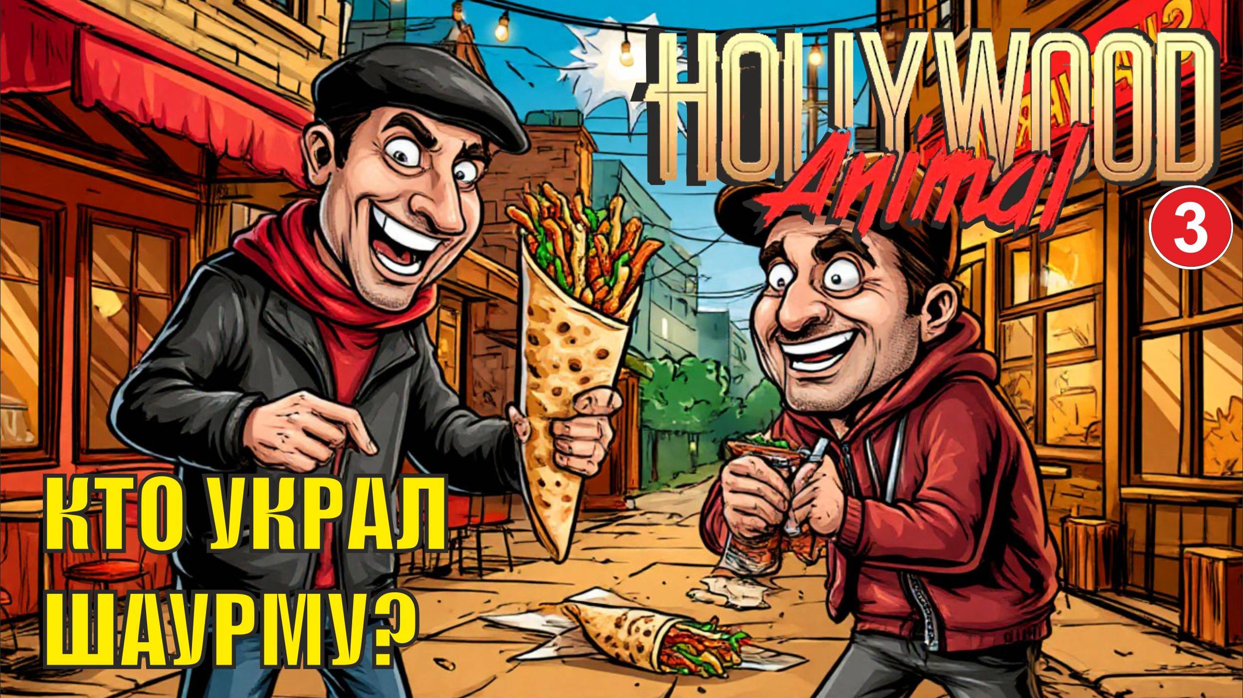 Hollywood Animal - Кто украл шаурму?