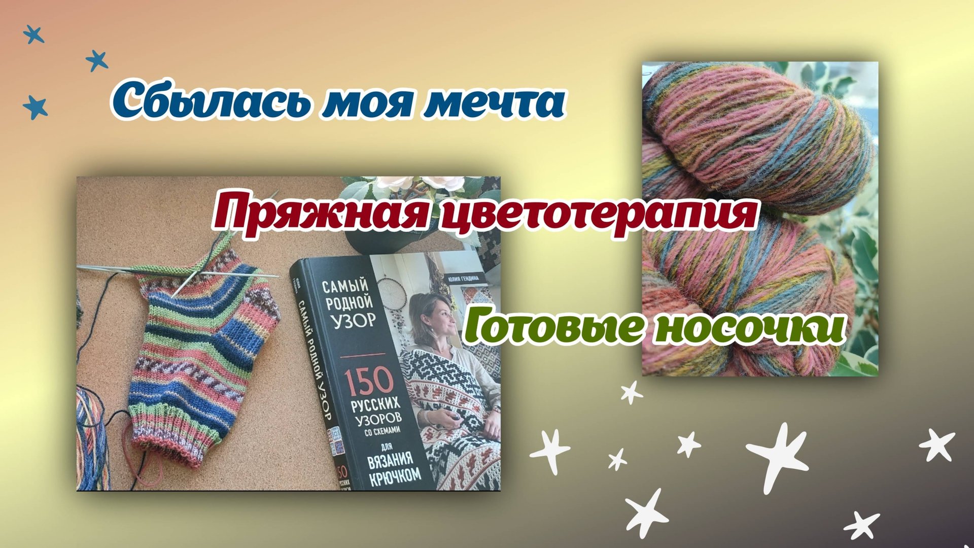 Сбылась моя мечта/книга о мозаичном вязании/пряжная цветотерапия/готовые носочки и процессы