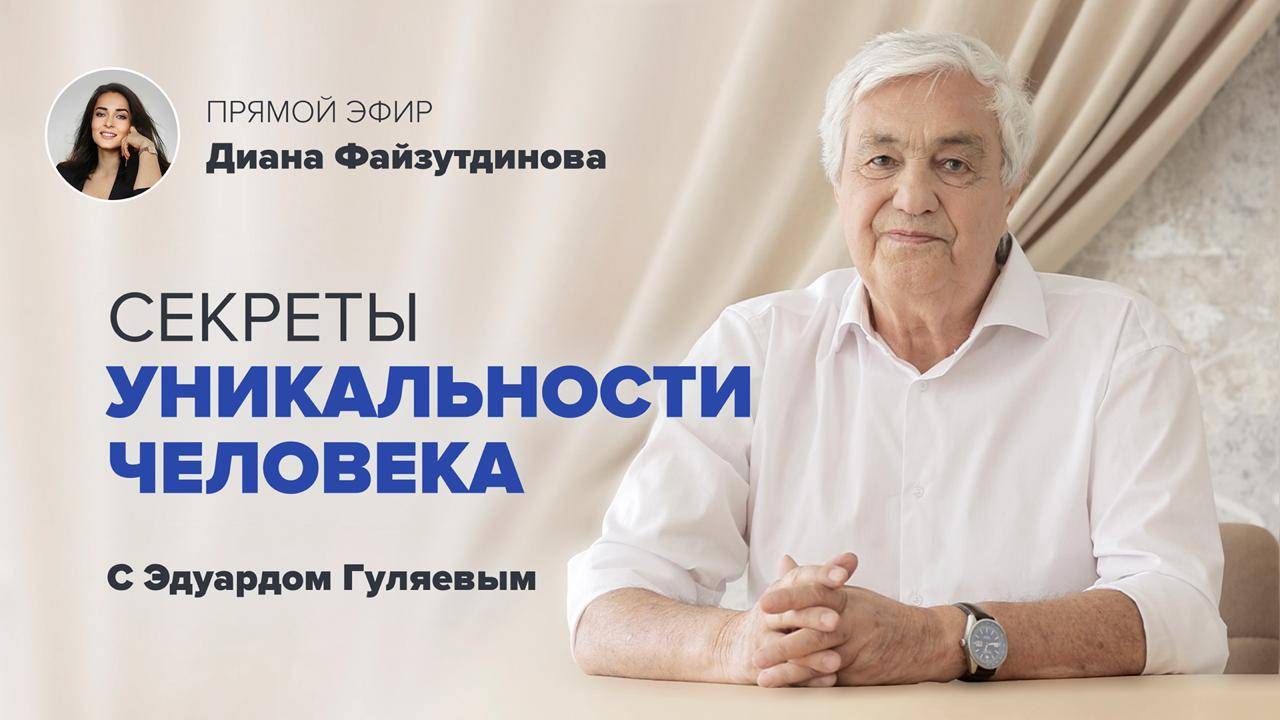 Как найти себя_ В чем ваша уникальность_ 📢 Прямой Эфир с Эдуардом Гуляевым