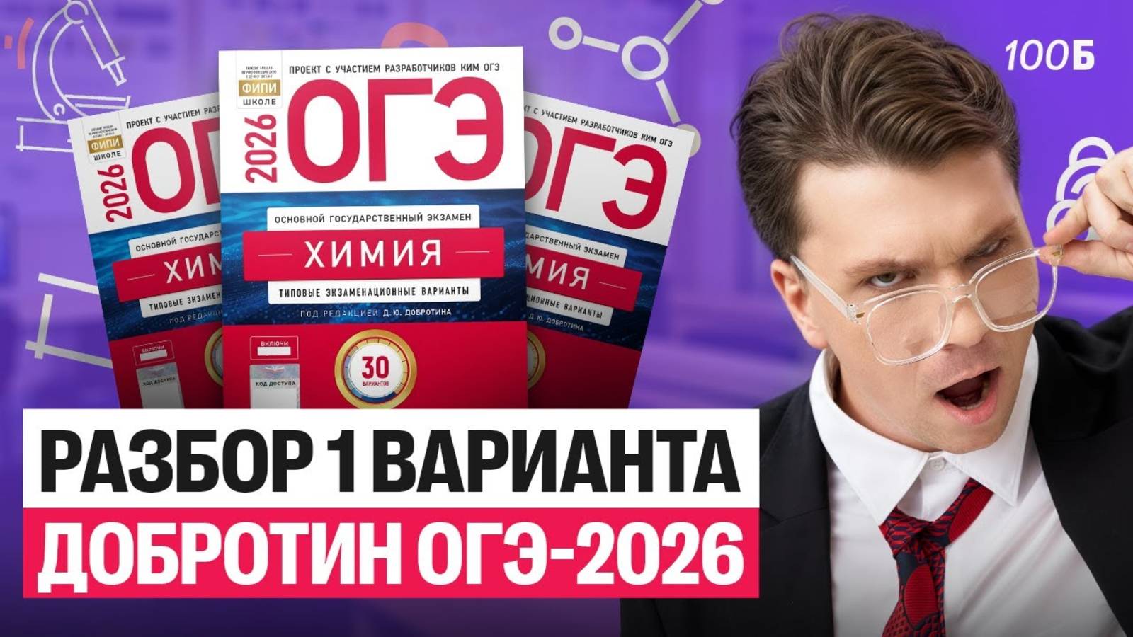 ПОДРОБНЫЙ разбор 1-го варианта ОГЭ-2026 Добротин | Вадим Едемский | Химия 100Б