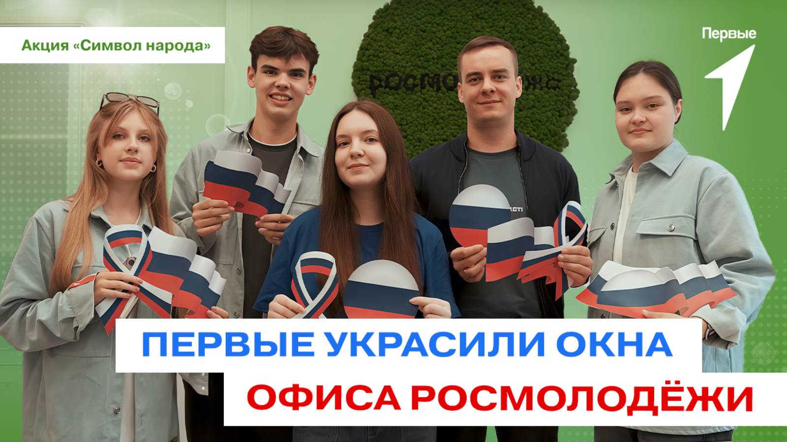 В День Государственного флага России Первые украсили окна офиса Росмолодёжи