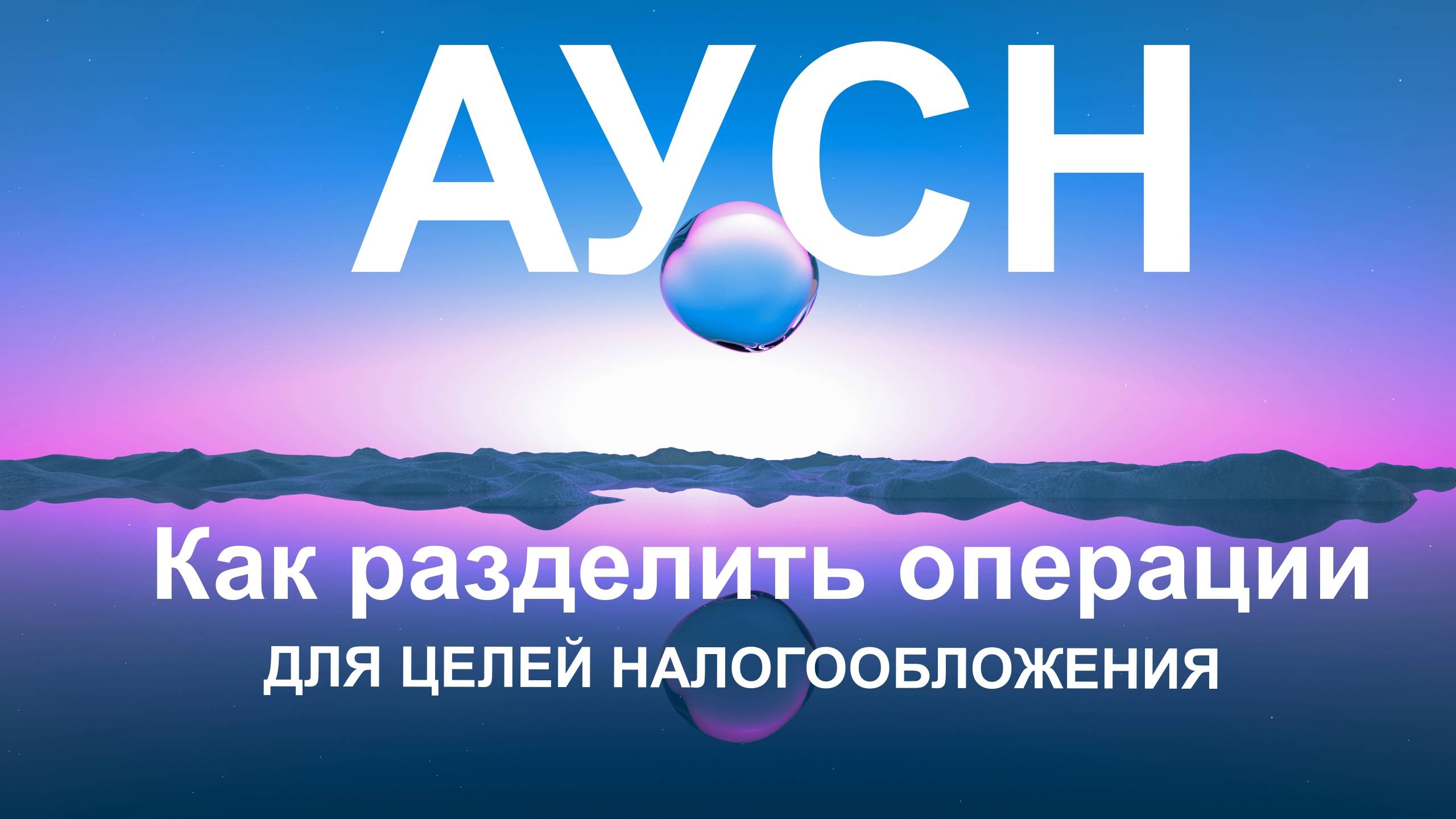 АУСН. Как разделить операции на учитываемые и не учитываемые при определении объекта налогообложения