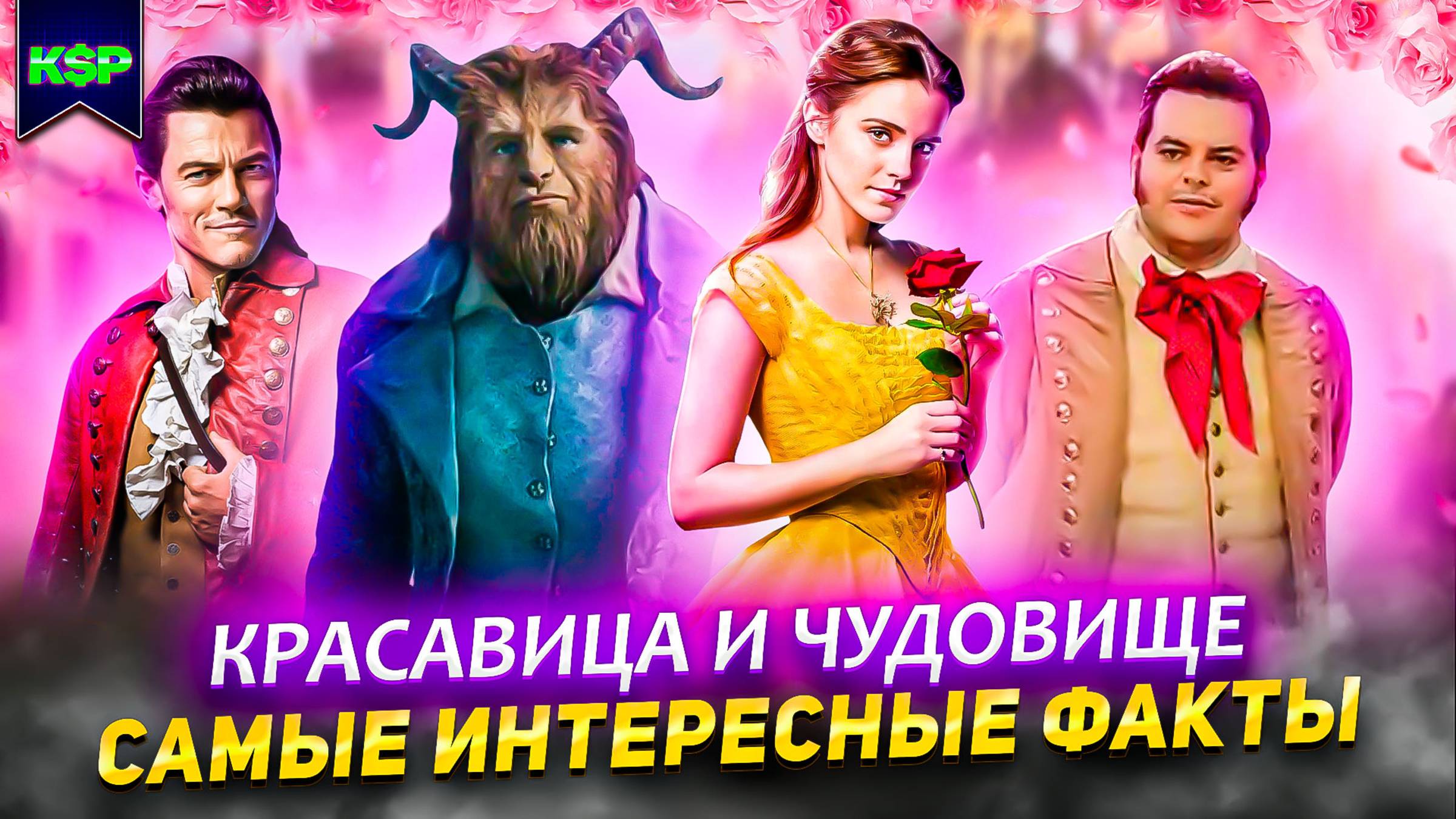 Красавица и чудовище - САМЫЕ ИНТЕРЕСНЫЕ ФАКТЫ