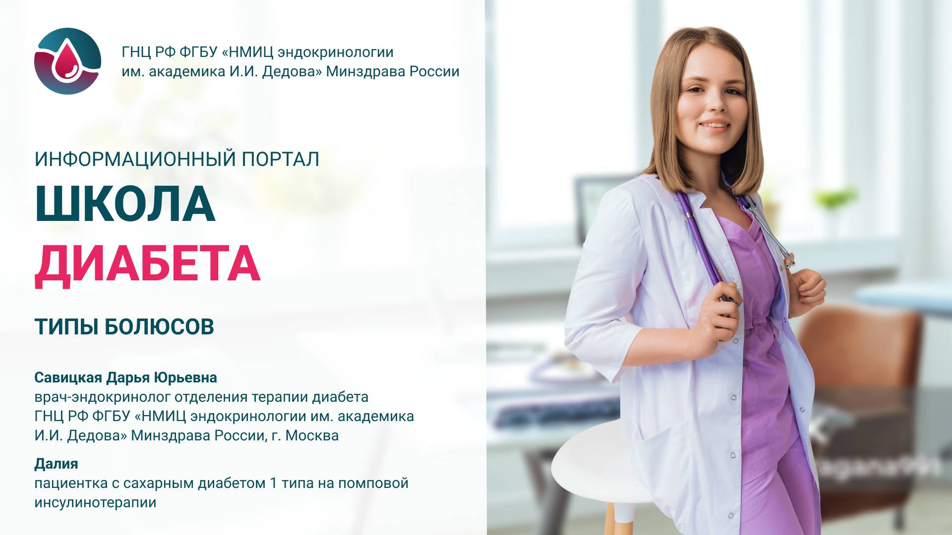 Дискуссия с пациентом вопрос-ответ “Типы болюсов”