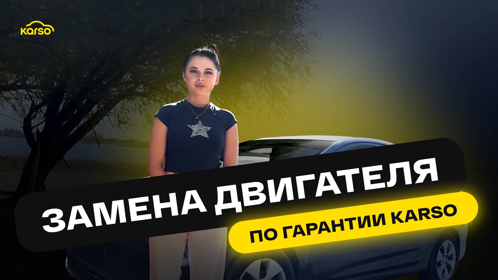 HYUNDAI SOLARIS ЗАМЕНА ДВИГАТЕЛЯ: отзыв о гарантии KARSO