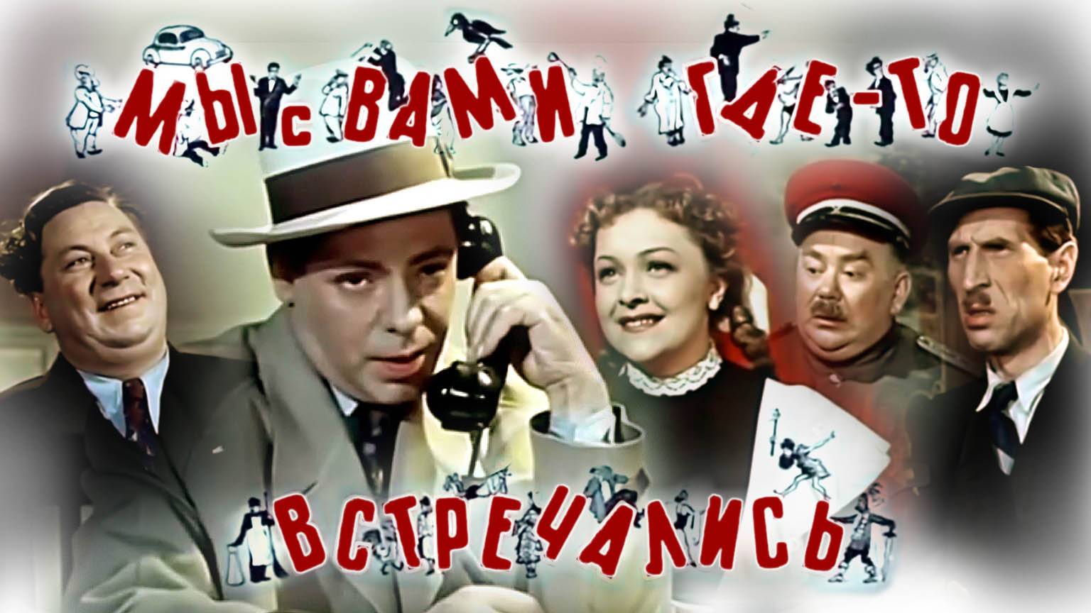 «Мы с вами где-то встречались», 1954