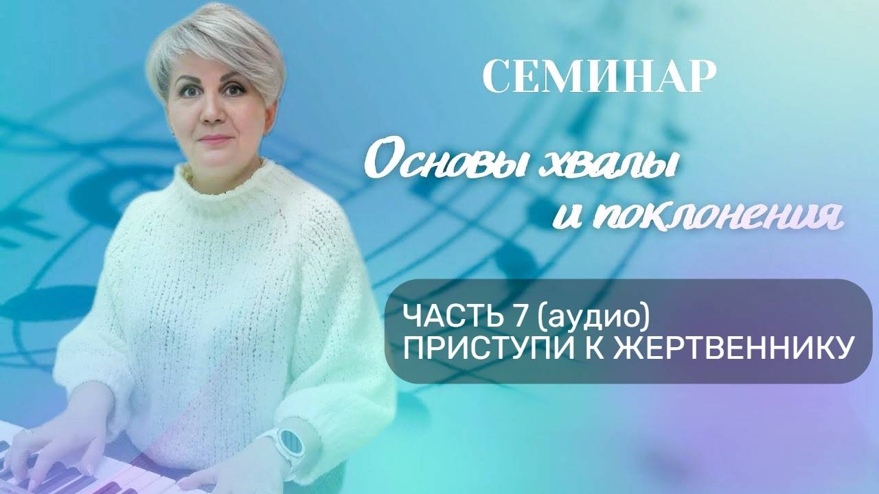 ЧАСТЬ 7 ГОТОВО СЕРДЦЕ МОЕ_ПРИСТУПИ К ЖЕРТВЕННИКУ