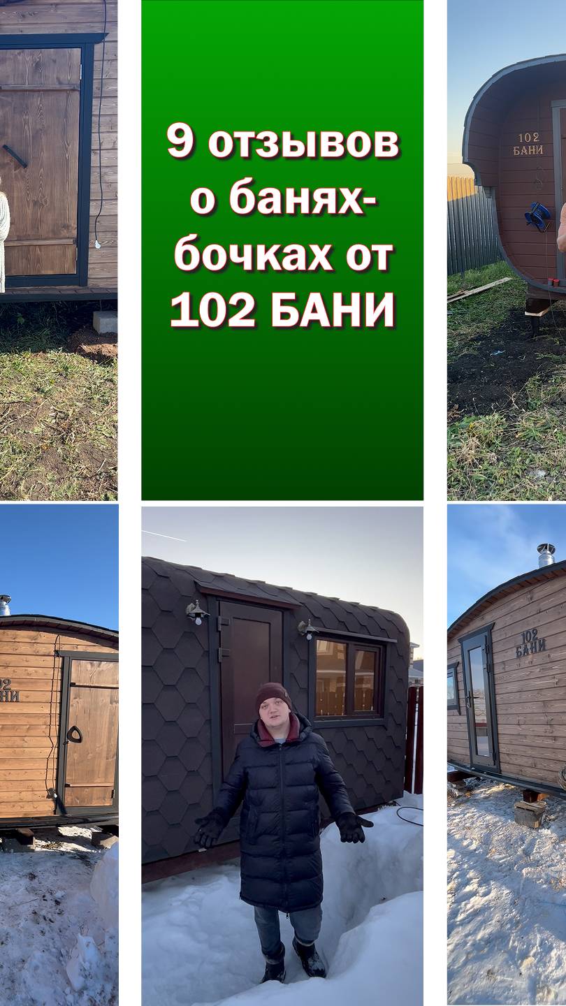 9 отзывов про бани-бочки от 102 БАНИ