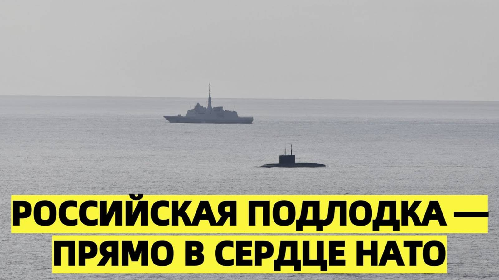 А КАК ТАК? Всплытие российской подлодки у берегов Франции вызвало волну обсуждений в Европе