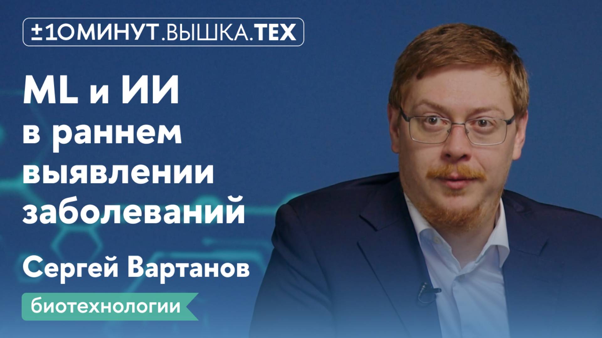 +/10 минут. Вышка.Тех / ML и ИИ в раннем выявлении заболеваний