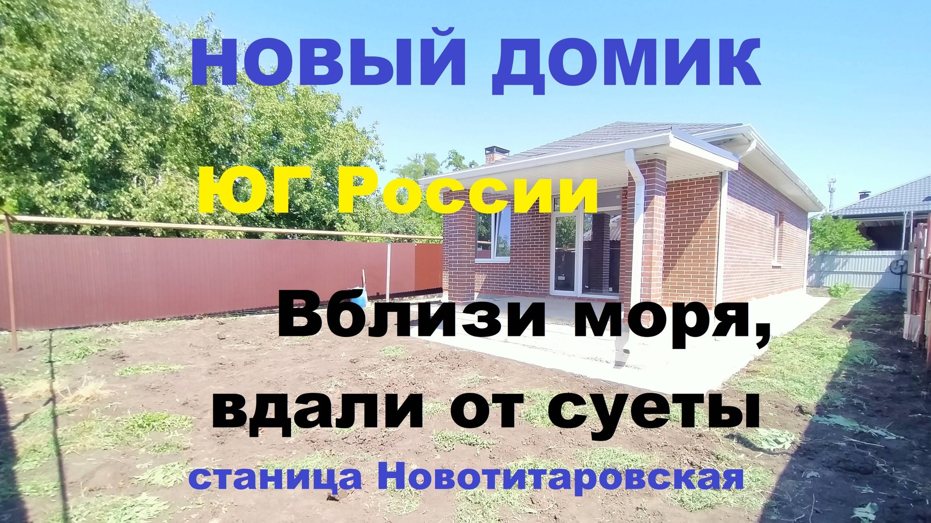 Продажа домов в Краснодарском крае от Застройщика. Дома на Юге. Недвижимость в Краснодаре.