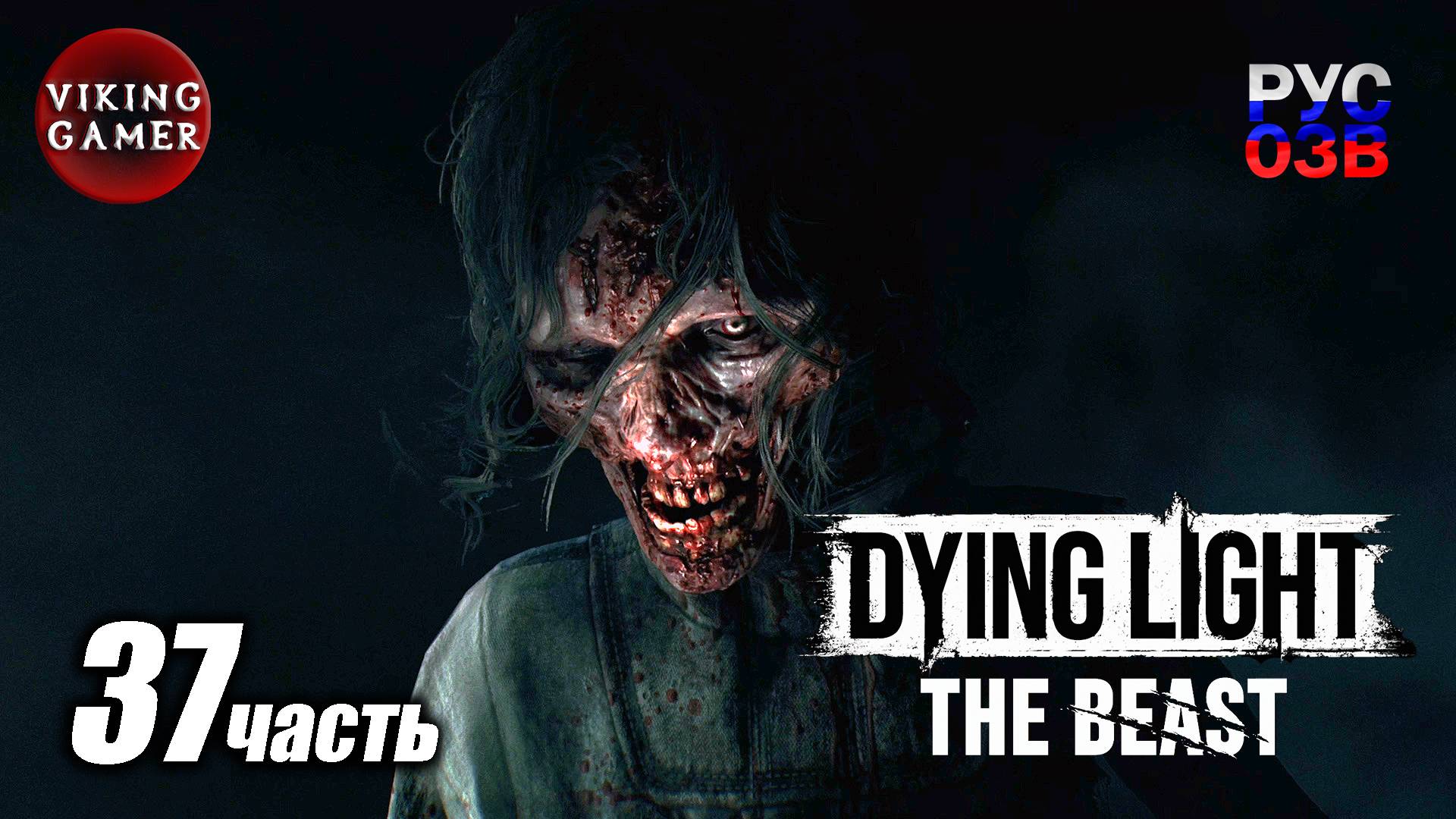 Dying Light 3 The Beast. Прохождение часть 37  Страх и отвращение на цементном заводе