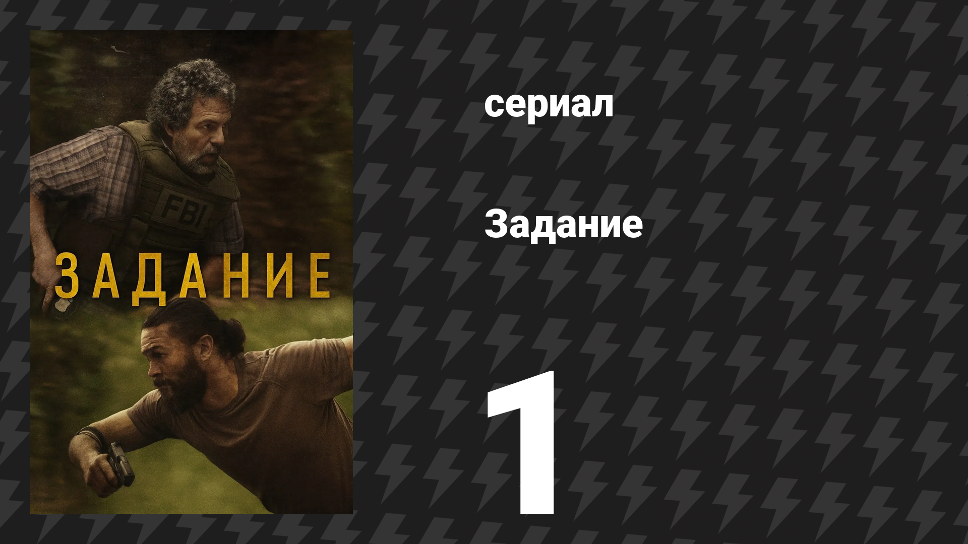 Задание 1 серия «Пересечения» (сериал, 2025)