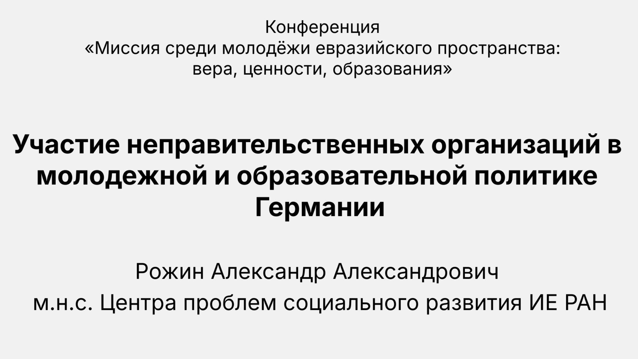 Доклад «Участие неправительственных организаций в молодежной политике Германии». Рожин А.А.