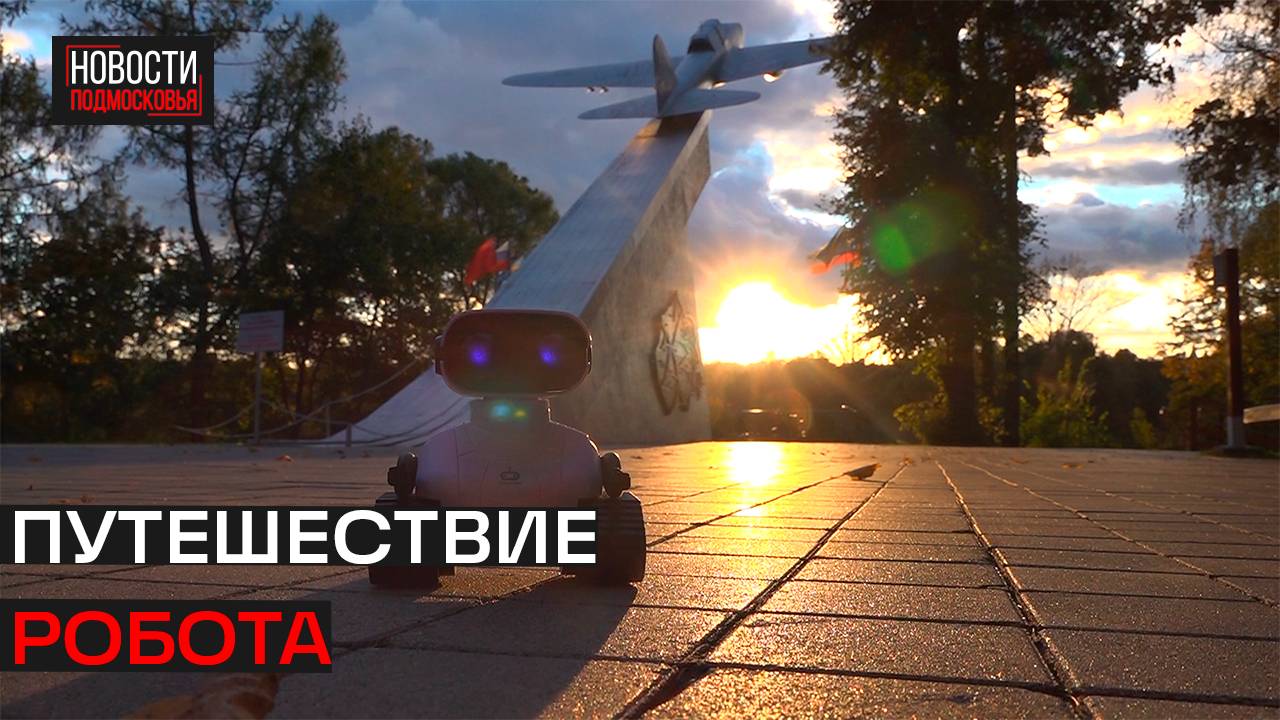 Робот Пиксель исследует интересные места в Истре