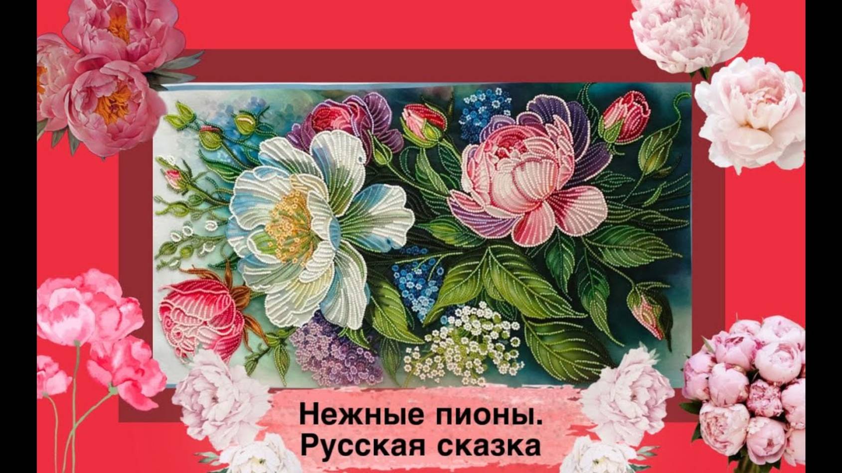 47.25 Готовая работа. Нежные пионы. Русская сказка.