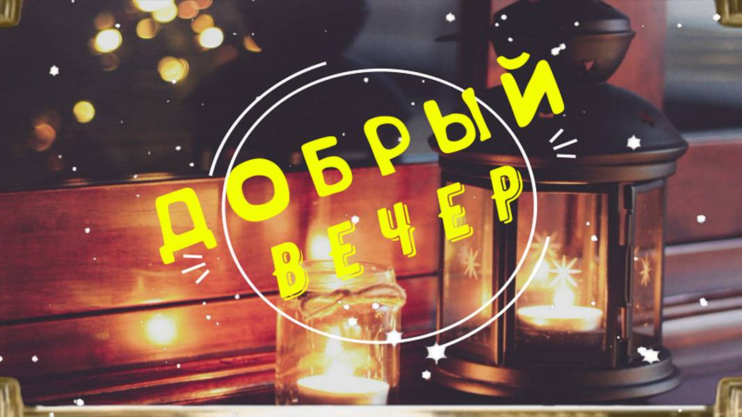 Пожелания доброго вечера - Музыкальные открытки с пожеланиями