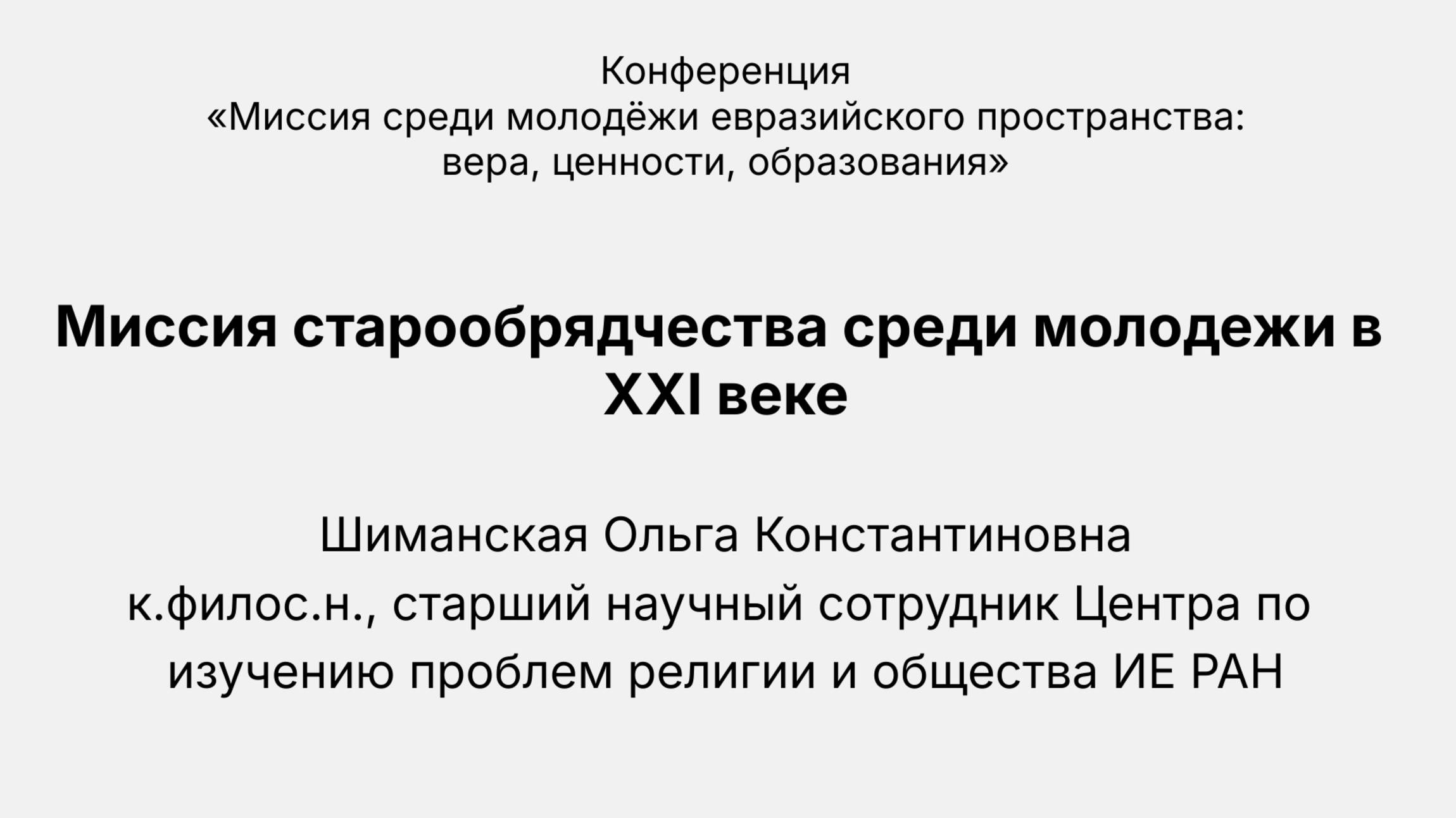 Доклад "Миссия старообрядчества среди молодежи в XXI веке". Шиманская О.К.