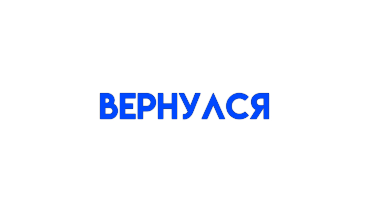 Вернулся!!!Что Я буду снимать?Когда?