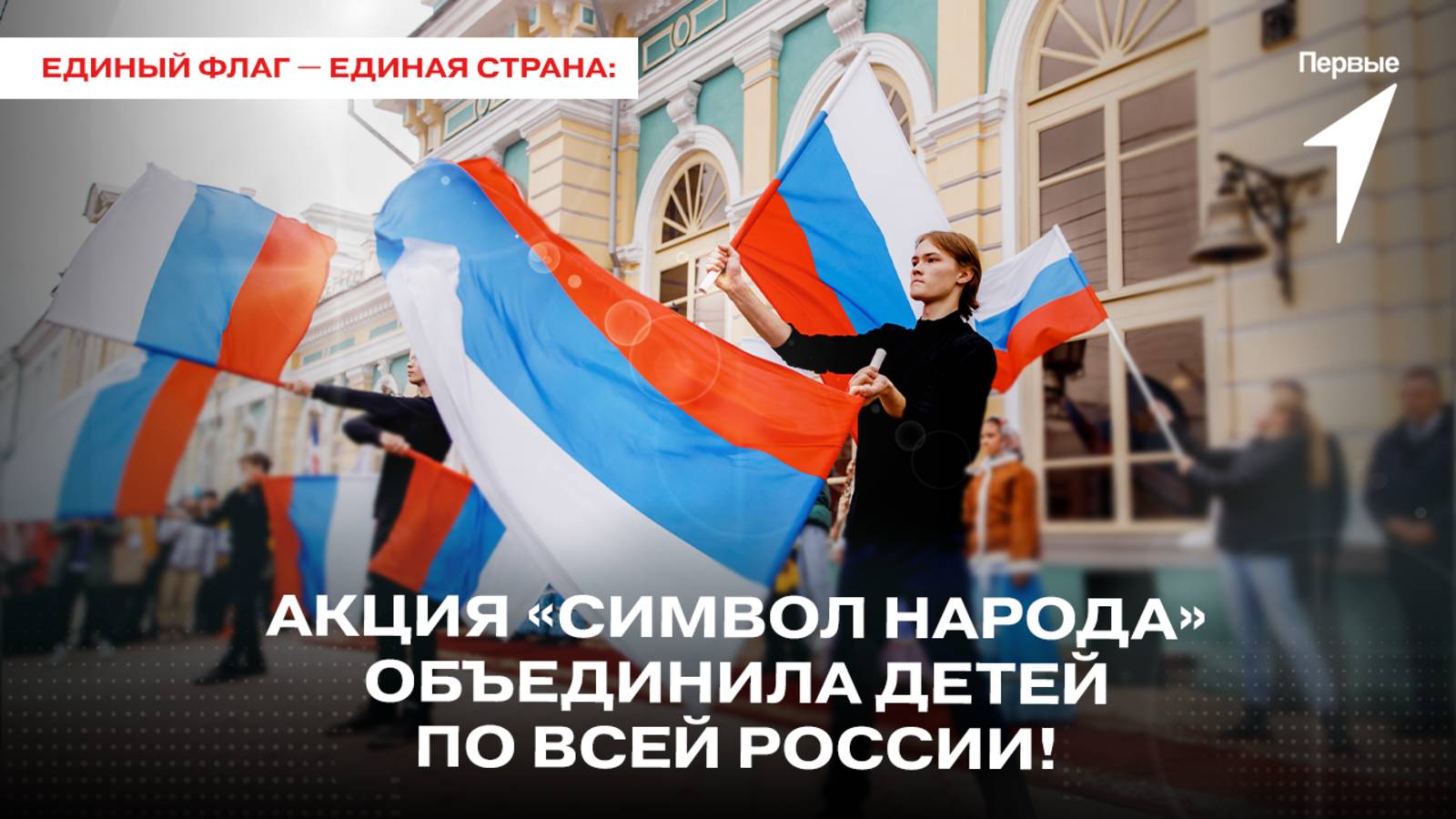 Ребята по всей стране присоединились к акции «Символ народа», посвящённой Дню Государственного флага
