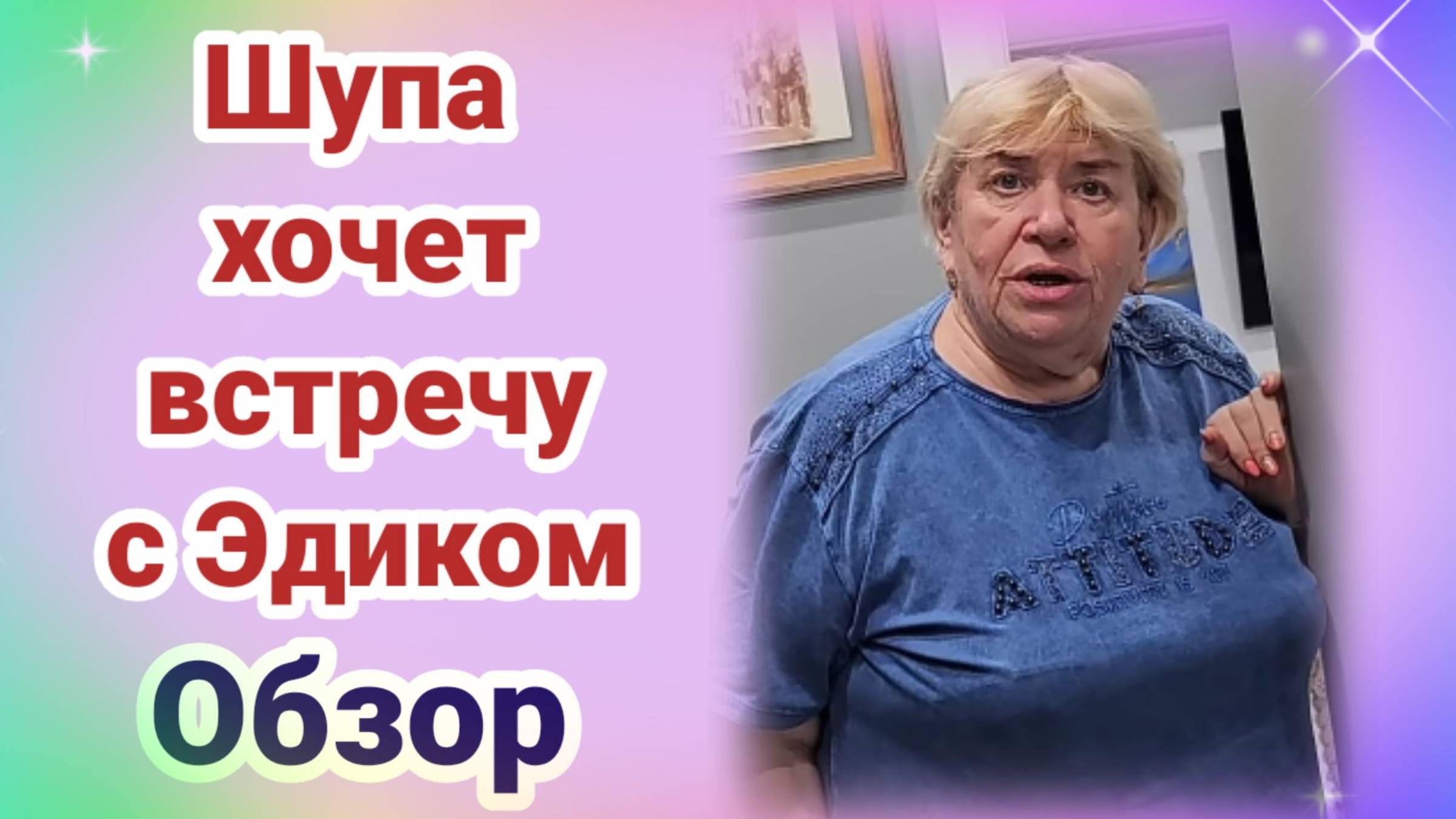 Шупа хочет встречи с Эдиком