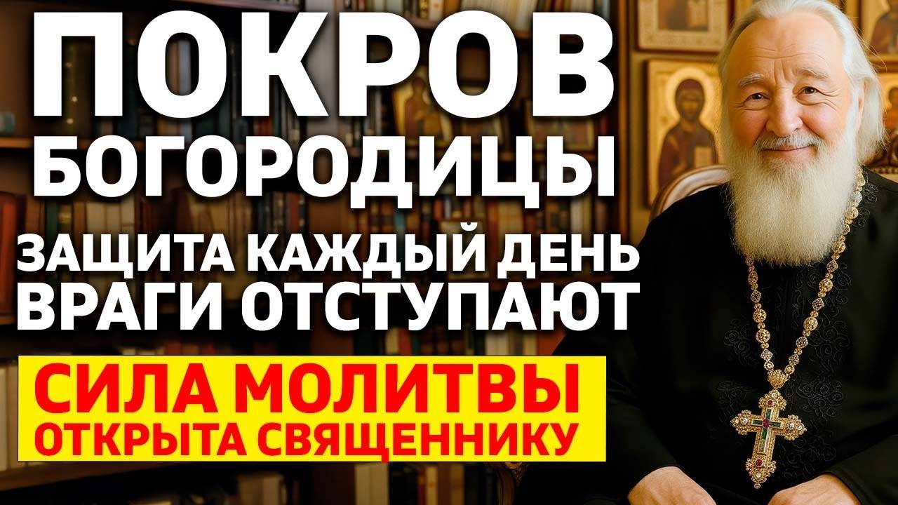 ТАЙНА ПОКРОВА БОГОРОДИЦЫ Как испросить защиту на каждый день - Молитва которую боятся враги