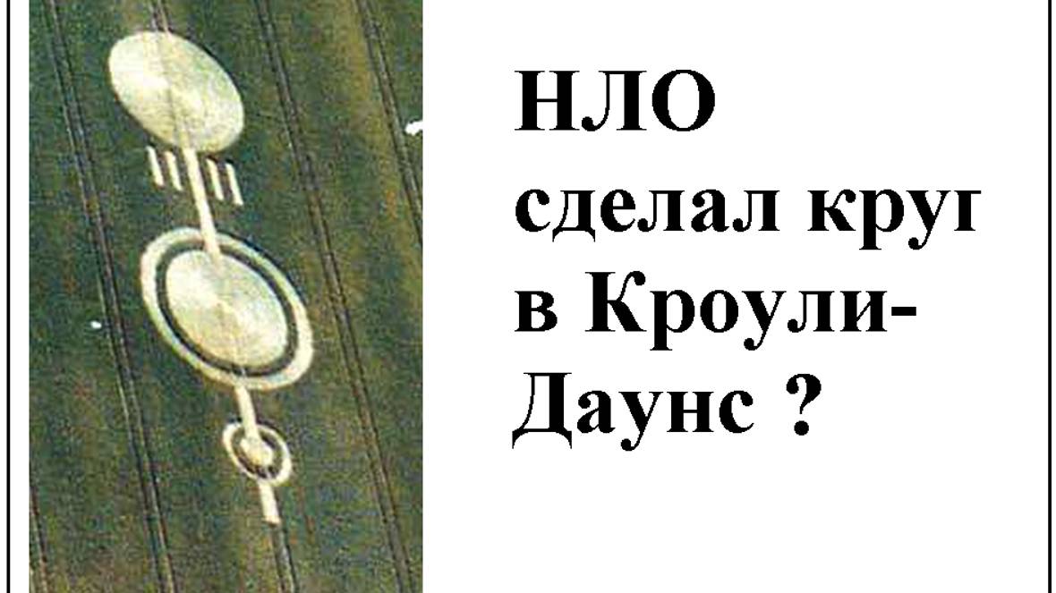 НЛО сделал круги на поле в Кроули-Даунс, Хэмпшир. 1990г.4!
