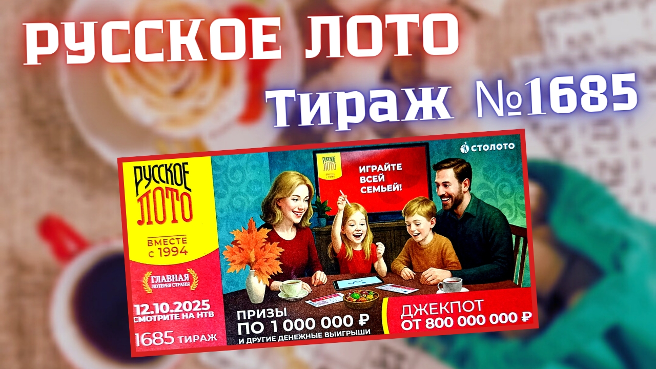 ПРОВЕРИТЬ билет лотереи РУССКОЕ ЛОТО тираж №1685 от 12 октября 2025 Столото!