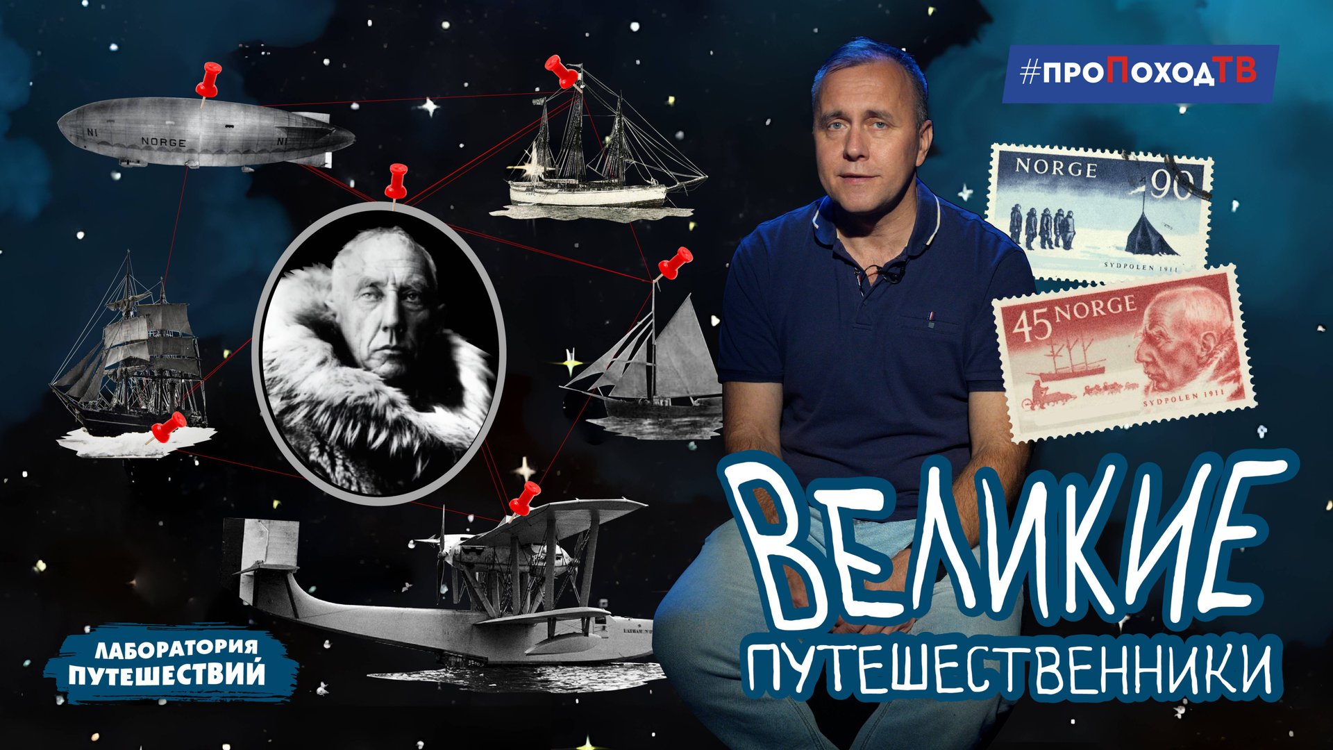 Великие путешественники | Лаборатория путешествий | Руаль Амундсен