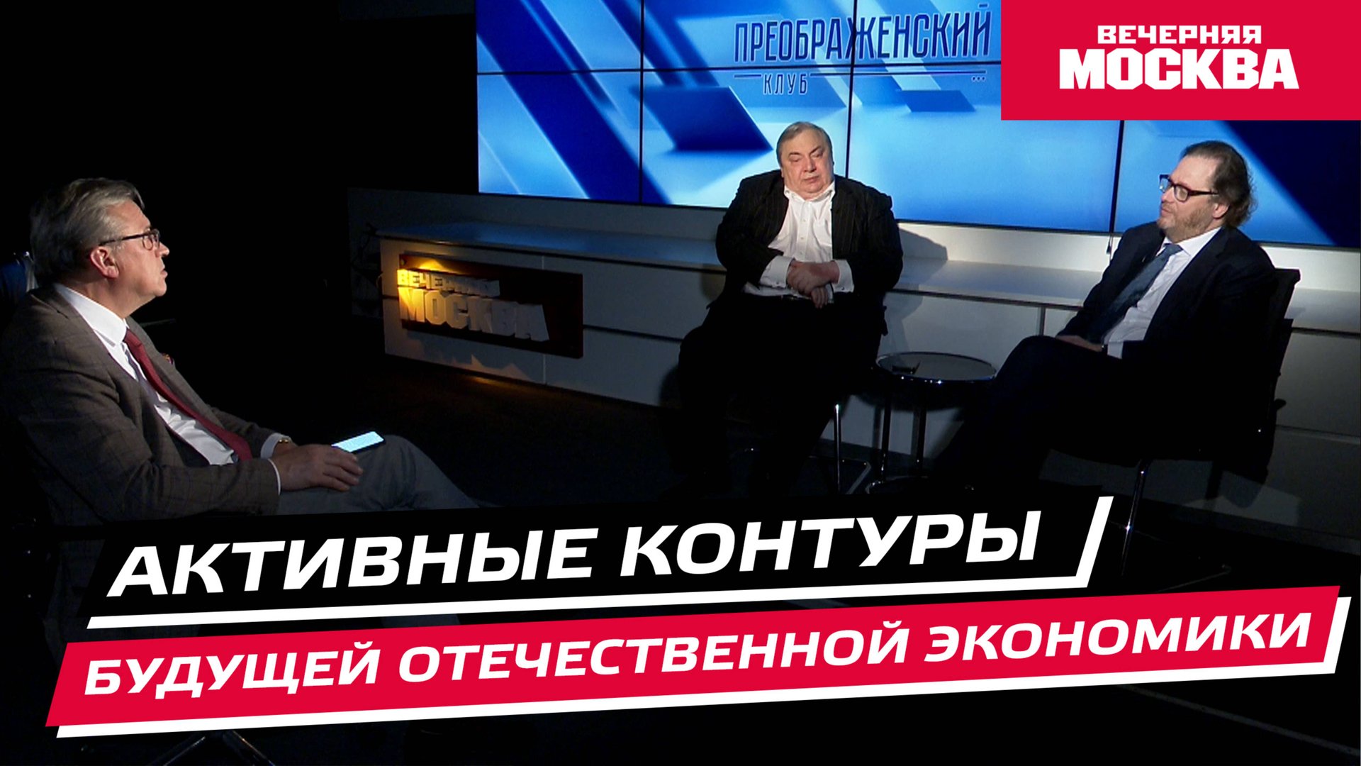 Активные контуры будущей отечественной экономики // Преображенский клуб